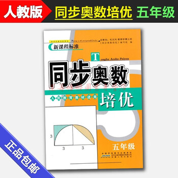 包邮新课程标准同步奥数培优小学5五年级上册下册适用人民教育教材适用配人教版