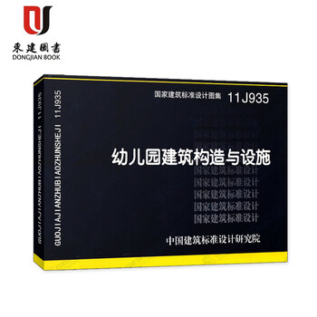 11J935 幼儿园建筑构造与设施