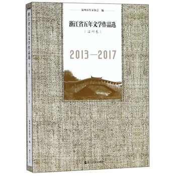 浙江省五年文学作品选（温州卷 2013-2017）