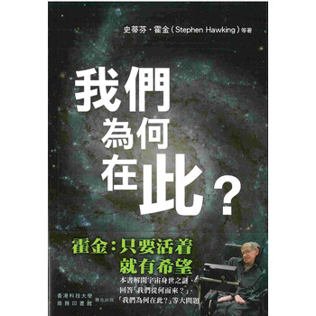 我们为何在此？ 港台原版 史蒂芬．霍金 Stephen Hawking 香港商务 科普