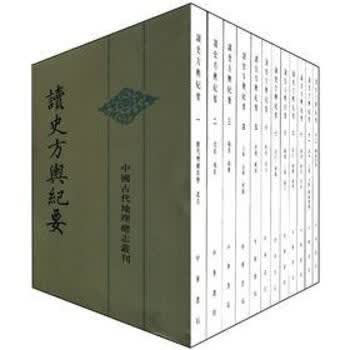 中国古代地理总志丛刊：读史方舆纪要（套装全12册）