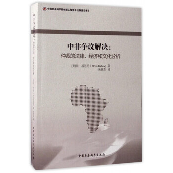 中非争议解决--仲裁的法律经济和文化分析