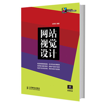 网站视觉设计 梁景红 9787115360274 人民邮电出版社