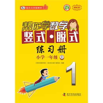 帮你学数学竖式 脱式练习册：小学一年级上（BJ配合北京版教材）