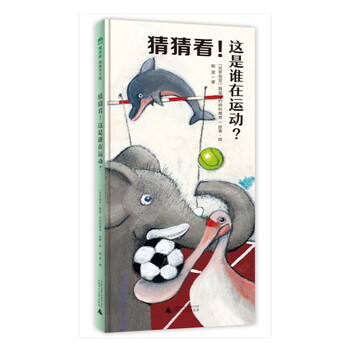 猜猜看！这是谁在运动？(魔法象·图画书王国)