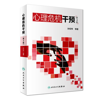 心理危机干预（第2版）