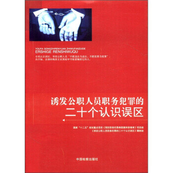诱发公职人员职务犯罪的二十个认识误区 《诱发公职人员职务犯罪的二十个认识误区》 97875