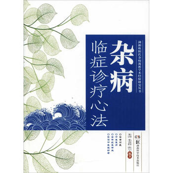 杂病临症诊疗心法