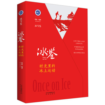 冰·鉴:时光里的冰上运动