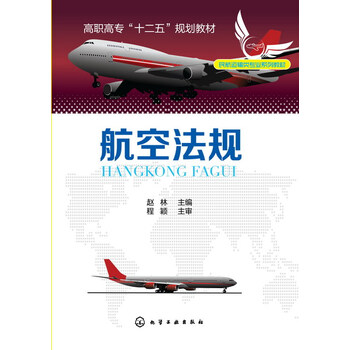 航空法规 赵林 主编