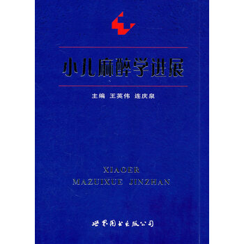小儿麻醉学进展 医学 书籍