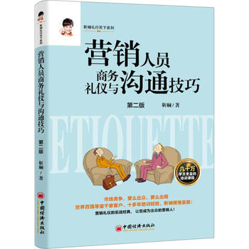 营销人员商务礼仪与沟通技巧(第2版)