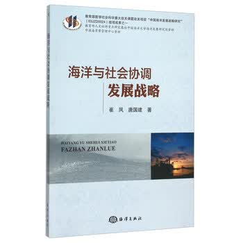 正版 海洋与社会协调发展战略9787502790189