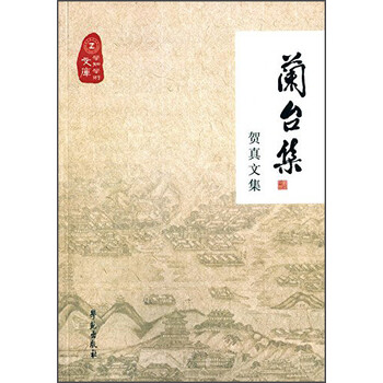 兰台集 贺真文集