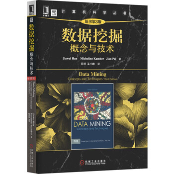 数据挖掘 概念与技术（原书第3版）9787111391401