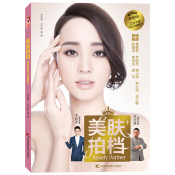 【京联正品】美肤拍档李铭泽9787538498677
