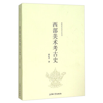 西部美术考古史