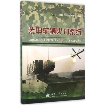 装甲车辆火力系统
