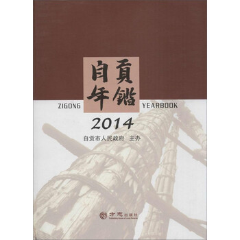 自贡年鉴（2014）