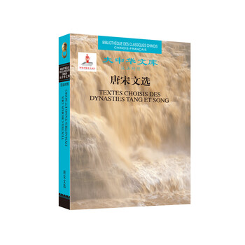 大中华文库：唐宋文选（汉法对照）
