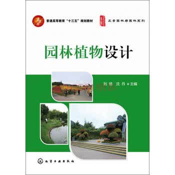 园林植物设计