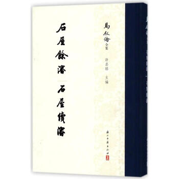 石屋餘渖 石屋续渖/马叙伦全集