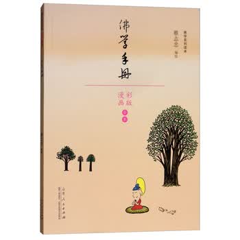 佛学手册（漫画彩版 全本）/佛学系列读本