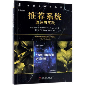 推荐系统 华章图书 计算机科学丛书