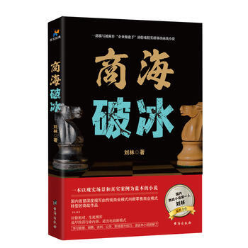 商海破冰 刘林 9787516814727 台海出版社