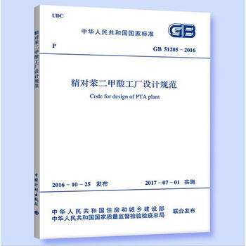 GB 51205-2016 精对苯二甲酸工厂设计规范