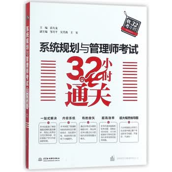 系统规划与管理师考试32小时通关
