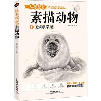 从零起步学素描动物(视频跟学版)