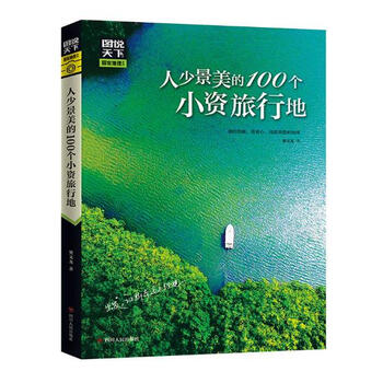 人少景美的100个小资旅行地 图说天下 地理 旅游 地图 书籍 分类国外游