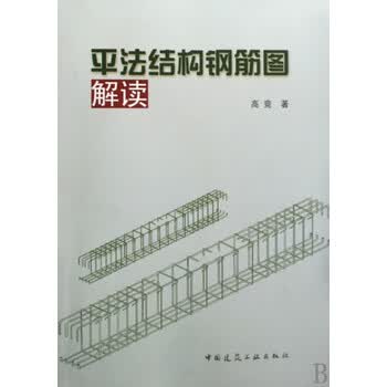 平法结构钢筋图解读