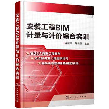 安装工程BIM计量与计价综合实训