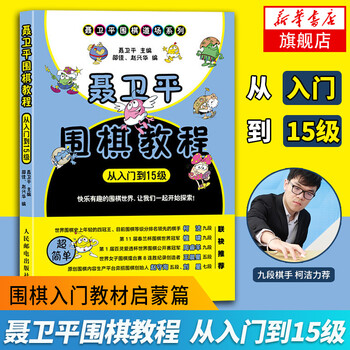 聂卫平围棋教程（从入门到15级）零基础围棋启蒙教材 启蒙篇初级篇幼儿围棋教程 初学围棋儿童幼儿入门