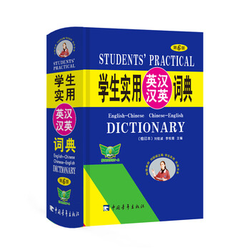 中华成语大词典（第4版）释文丰富 例句典型 功能齐全 学生适用 英汉汉英词典（缩印本）