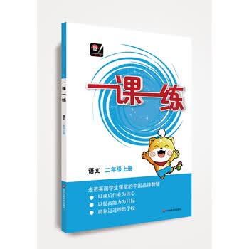（全国版）一课一练 ·语文二年级 上册（部编版）