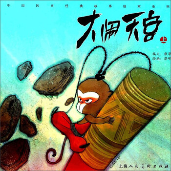 大闹天宫（上）/中国民间经典故事绘本系列