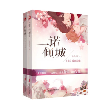 一诺倾城（全二册） 小说 书籍