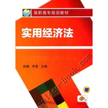 实用经济法 张镝 李雷