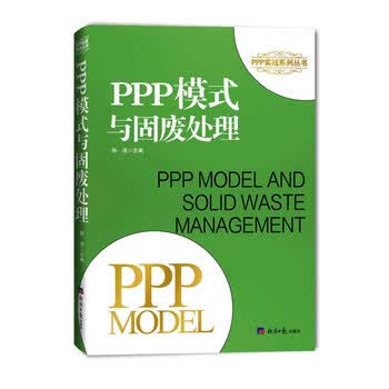 PPP模式与固废处理