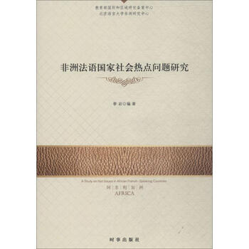 非洲法语国家社会热点问题研究