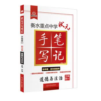 衡水重点中学状元手写笔记·升级版3.0：道德与法治（初中版各年级通用）