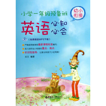 小学一年级预备班幼小衔接英语必知必会