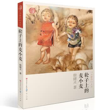 轮子上的麦小麦（温暖你”系列，荣获陈伯吹国际儿童文学奖，冰心图书奖大奖，殷健灵“温暖你”系列，关注社会问题、现实问题、问题少年，探秘少年儿童隐秘曲折的内心世界）