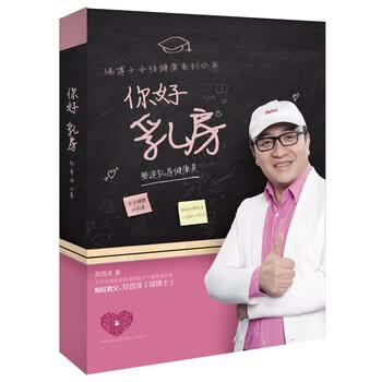 你好乳房(塑造乳房健康美)/瑞博士女性健康系列丛书