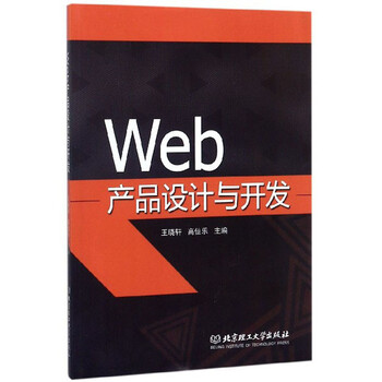 Web产品设计与开发