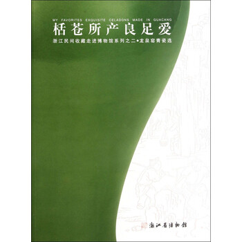 栝苍所产良足爱(龙泉窑青瓷选)/浙江民间收藏走进博物馆系列