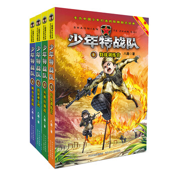 少年特战队：第一季（套装1-4册）